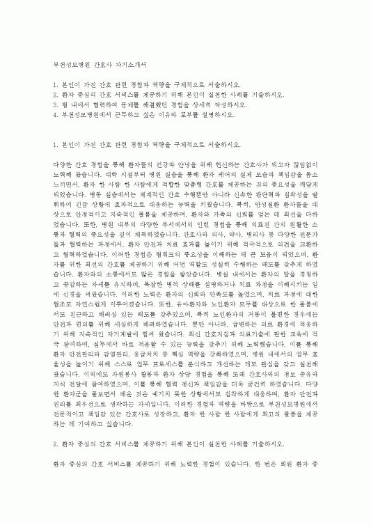 부천성모병원 간호사 자기소개서
