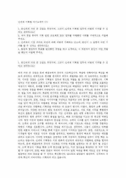 신세계 기획팀 자기소개서 (7)