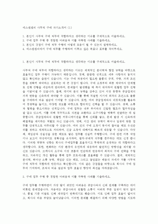 에스엔엔씨 사무직 구매 자기소개서 (1)