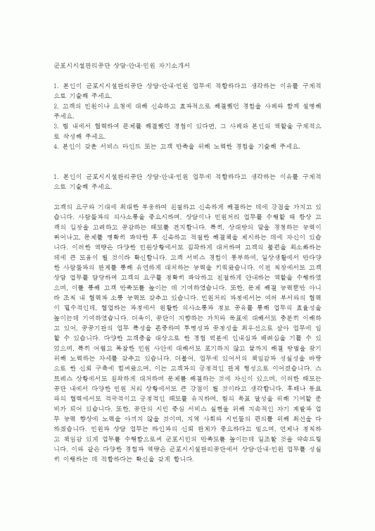 군포시시설관리공단 상담·안내·민원 자기소개서