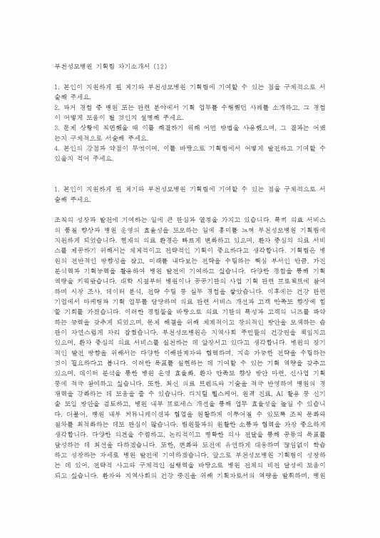 부천성모병원 기획팀 자기소개서 (12)