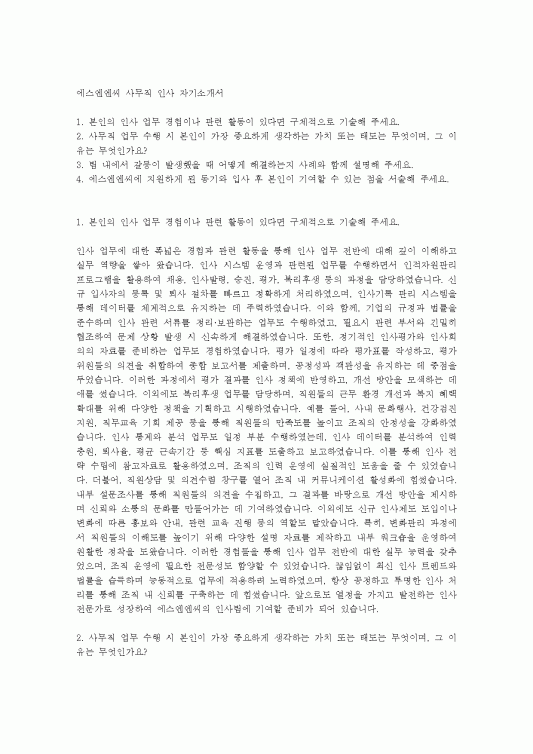 에스엔엔씨 사무직 인사 자기소개서