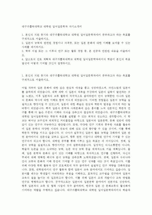 대구가톨릭대학교 대학원 일어일문학과 자기소개서