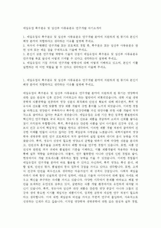 매일유업 특수분유 및 임산부 아동용분유 연구개발 자기소개서