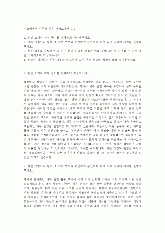 에스엔엔씨 사무직 재무 자기소개서 (1)