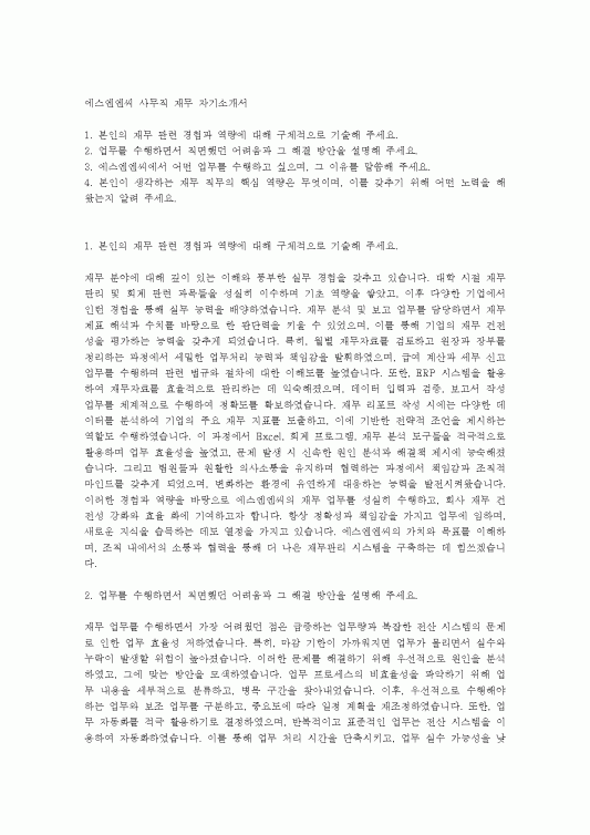 에스엔엔씨 사무직 재무 자기소개서