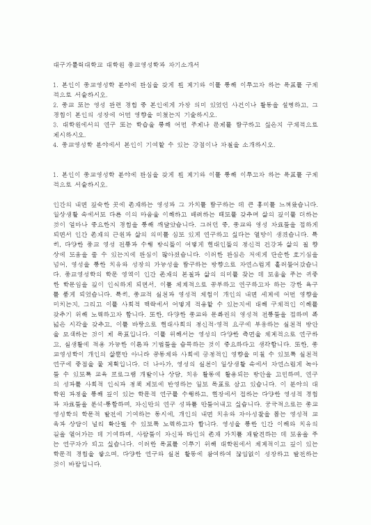 대구가톨릭대학교 대학원 종교영성학과 자기소개서