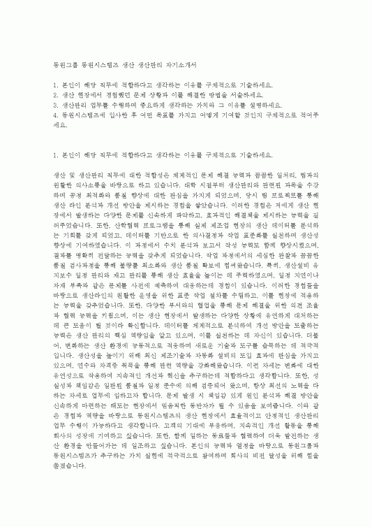 동원그룹 동원시스템즈 생산 생산관리 자기소개서