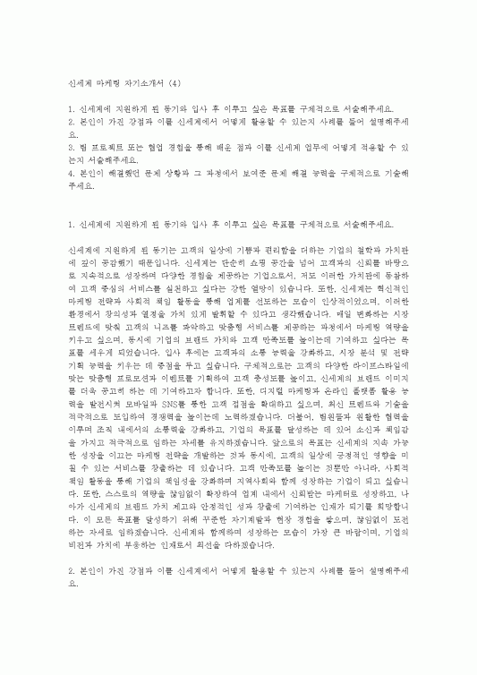 신세계 마케팅 자기소개서 (4)
