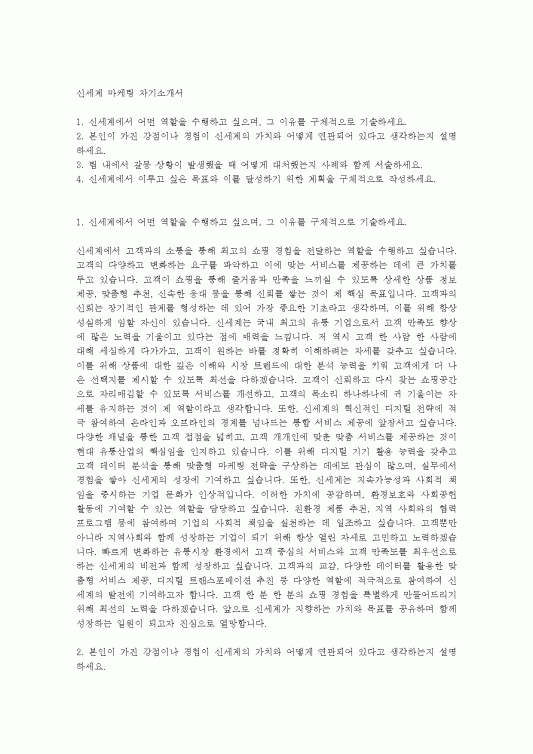 신세계 마케팅 자기소개서