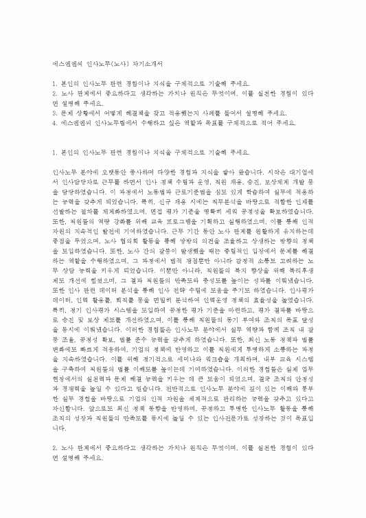 에스엔엔씨 인사노무(노사) 자기소개서