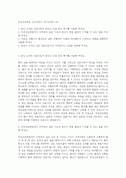 부천성모병원 신규간호사 자기소개서 (4)