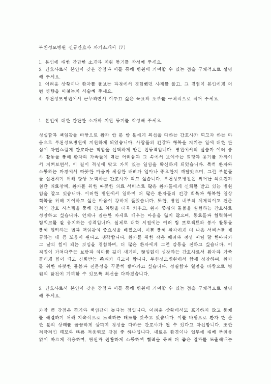 부천성모병원 신규간호사 자기소개서 (7)