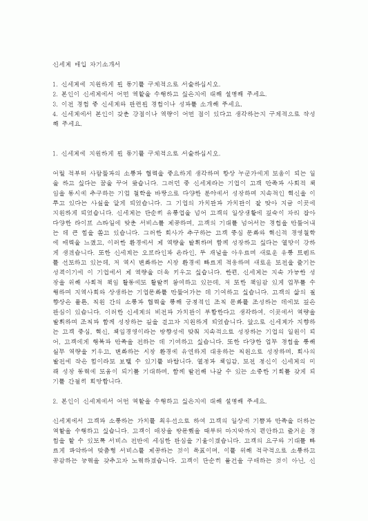 신세계 매입 자기소개서