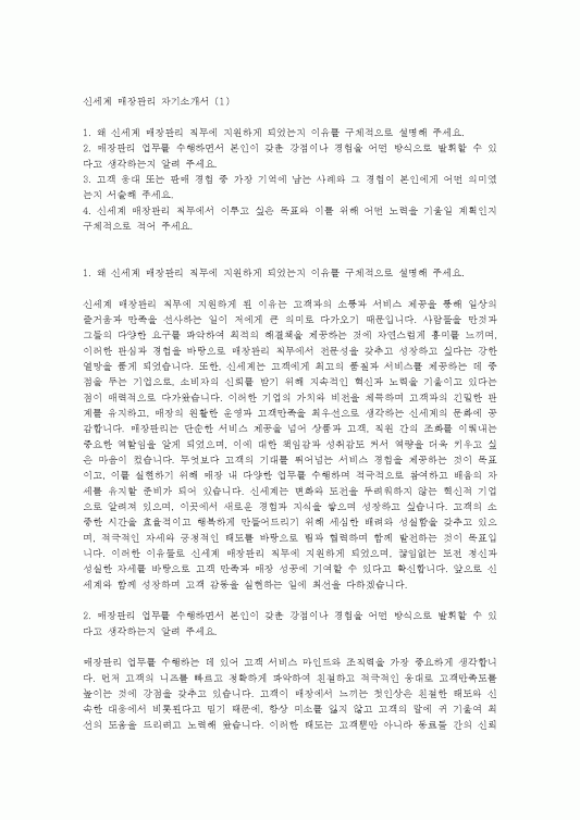 신세계 매장관리 자기소개서 (1)