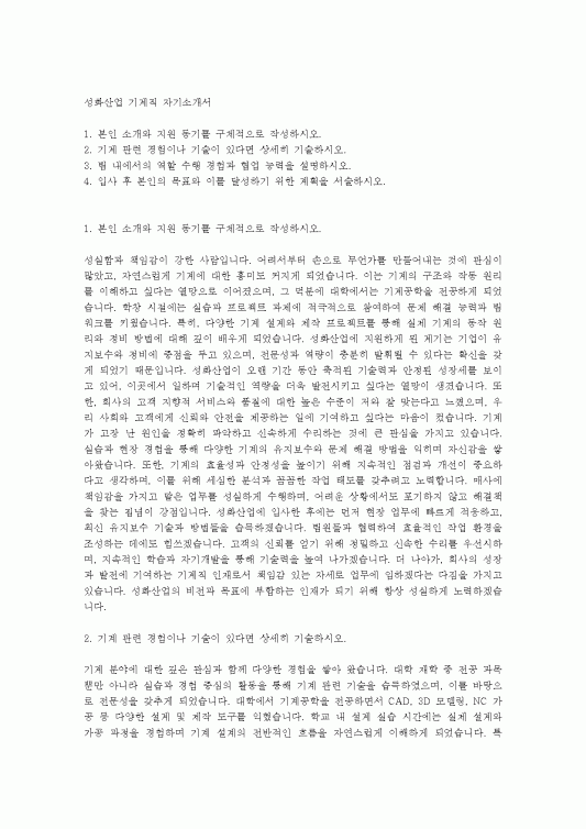 성화산업 기계직 자기소개서