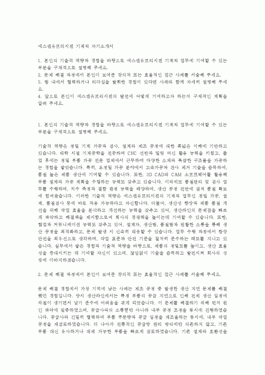 에스엔유프리시젼 기계직 자기소개서