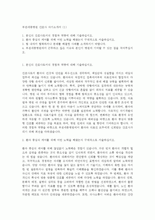 부천세종병원 간호사 자기소개서 (1)