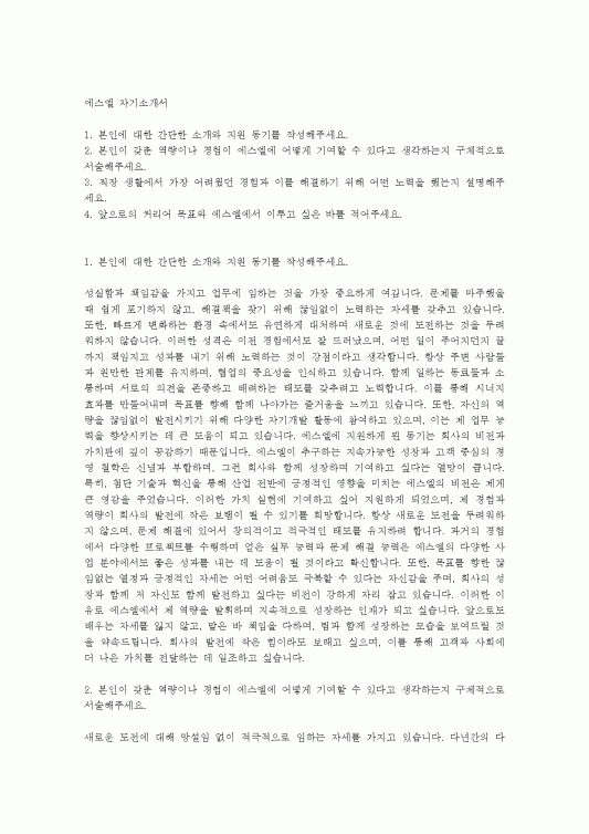 에스엘 자기소개서