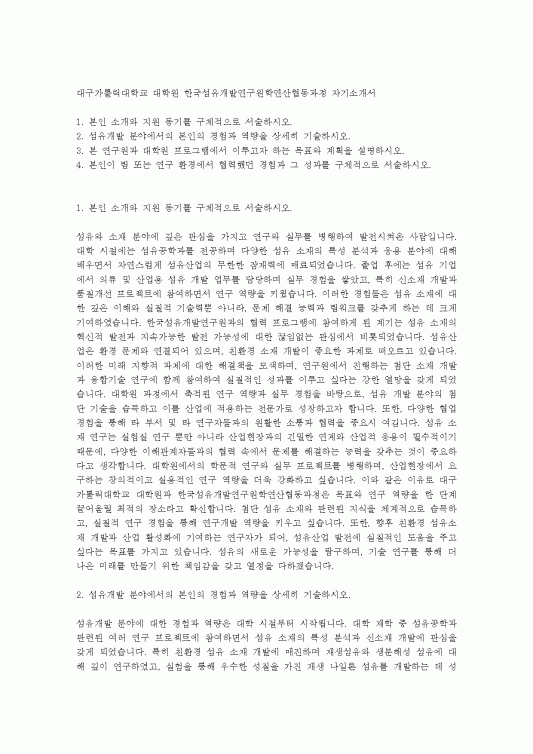 대구가톨릭대학교 대학원 한국섬유개발연구원학연산협동과정 자기소개서