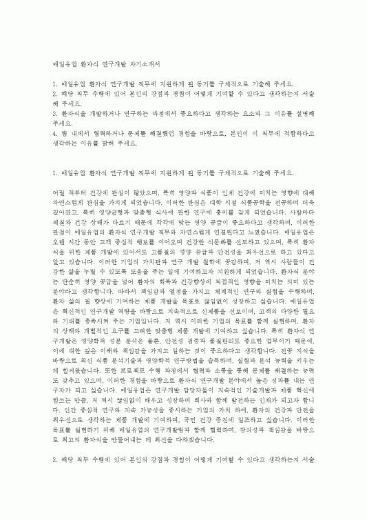 매일유업 환자식 연구개발 자기소개서