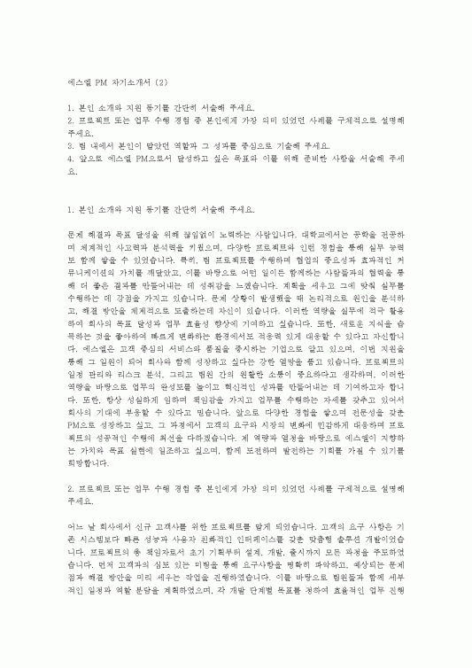 에스엘 PM 자기소개서 (2)