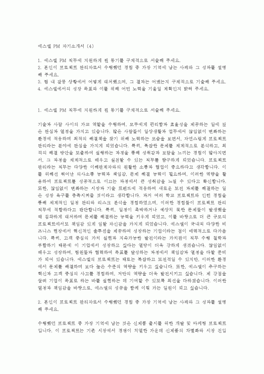 에스엘 PM 자기소개서 (4)