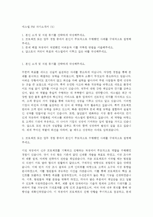 에스엘 PM 자기소개서 (5)