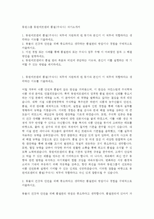 동원그룹 동원에프앤비 품질(수의사) 자기소개서