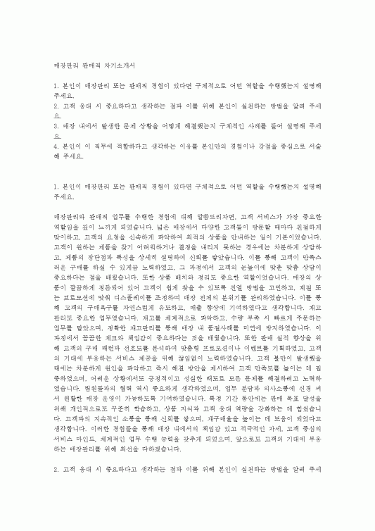 매장관리 판매직 자기소개서