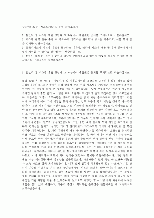 굿네이버스 IT 시스템개발 및 운영 자기소개서