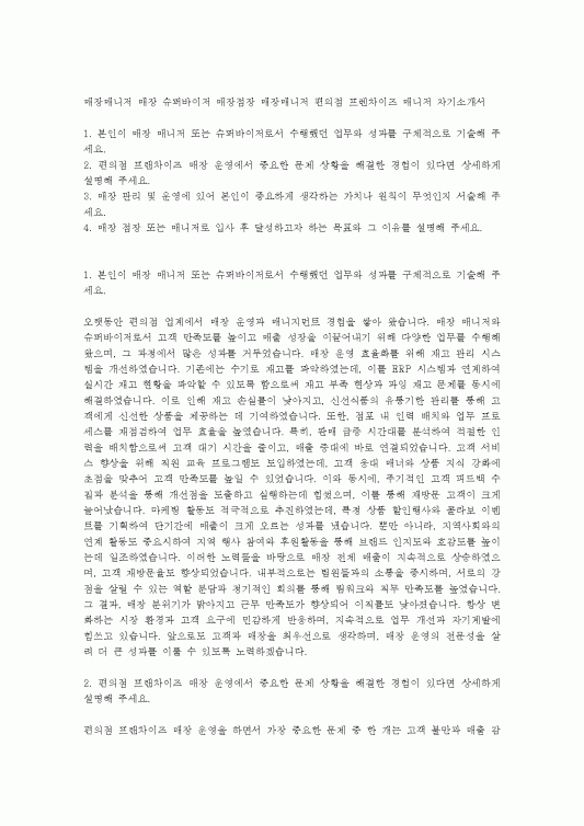 매장매니저 매장 슈퍼바이저 매장점장 편의점 프렌차이즈 매니저 자기소개서