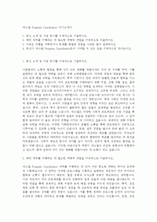 에스엘 Program Coordinator 자기소개서