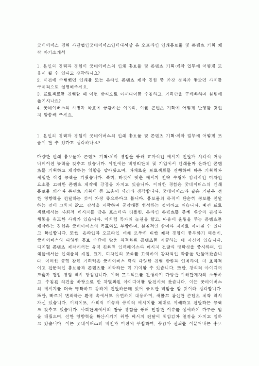 굿네이버스 경력 사단법인굿네이버스인터내셔날 온 오프라인 인쇄홍보물 및 콘텐츠 기획 제작 자기소개서