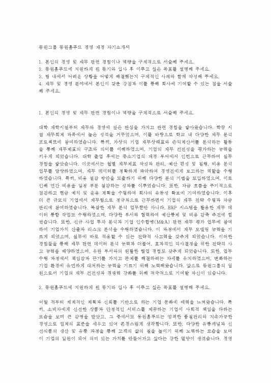 동원그룹 동원홈푸드 경영 재경 자기소개서