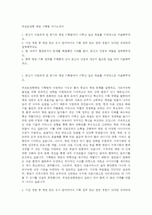 부천순천향 병원 기획팀 자기소개서