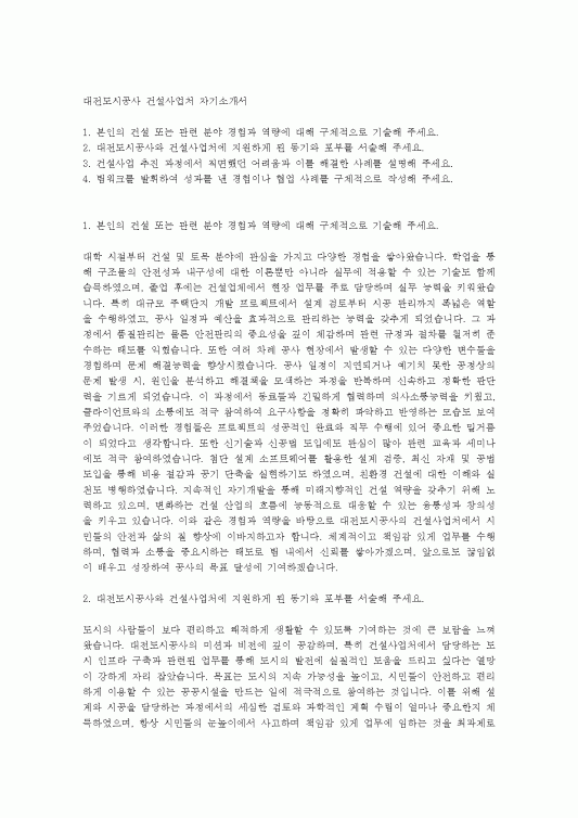 대전도시공사 건설사업처 자기소개서
