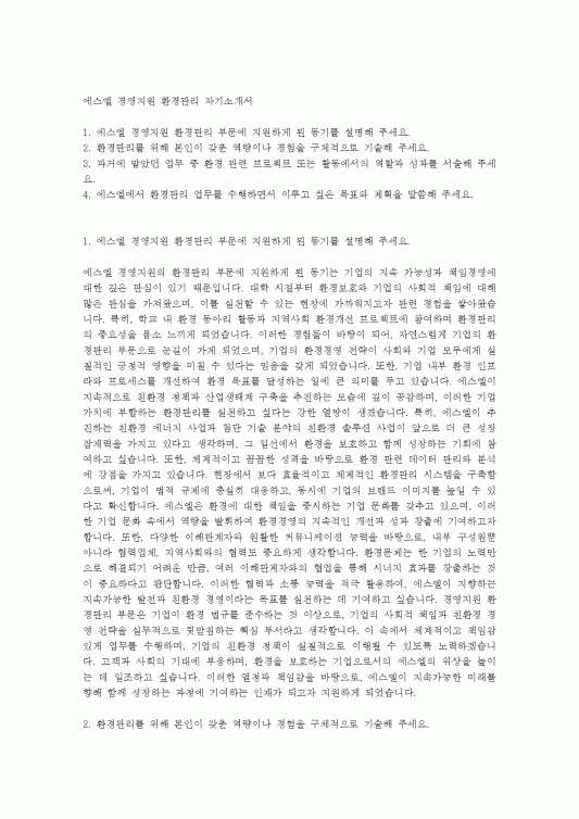 에스엘 경영지원 환경관리 자기소개서
