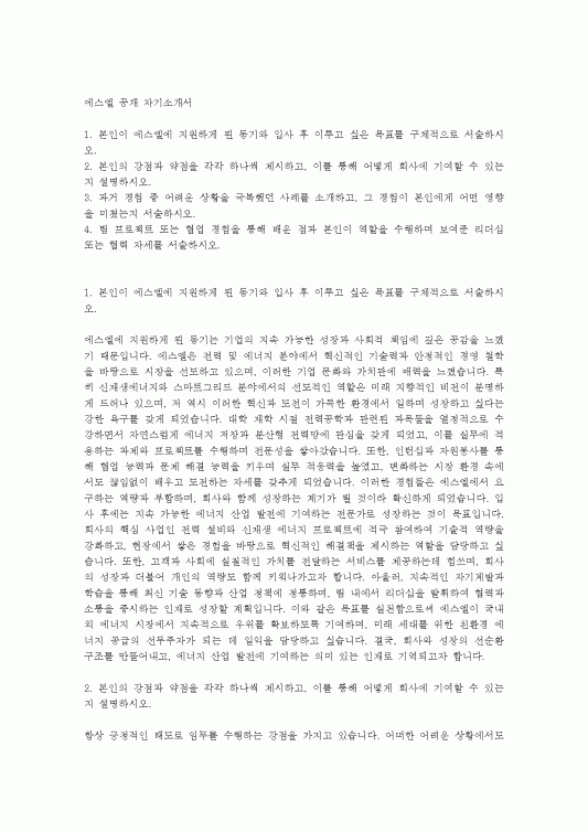 에스엘 공채 자기소개서