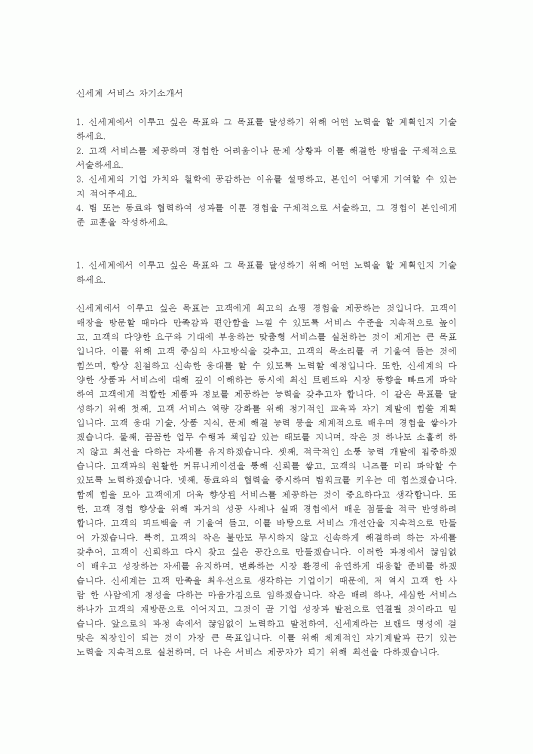 신세계 서비스 자기소개서