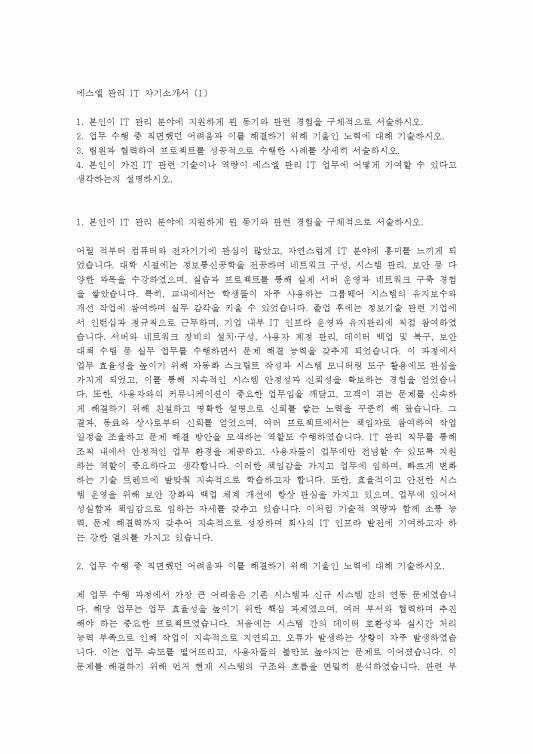 에스엘 관리 IT 자기소개서 (1)
