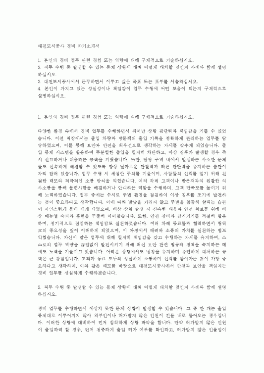 대전도시공사 경비 자기소개서