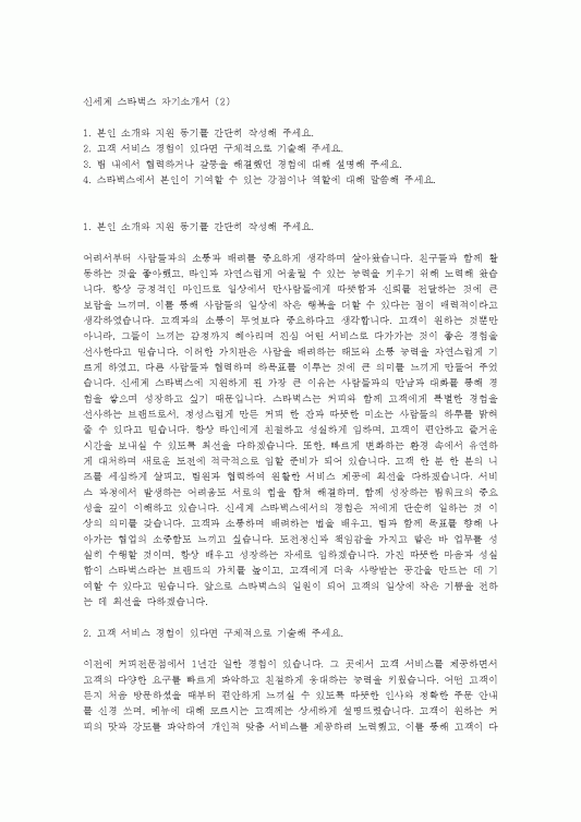 신세계 스타벅스 자기소개서 (2)