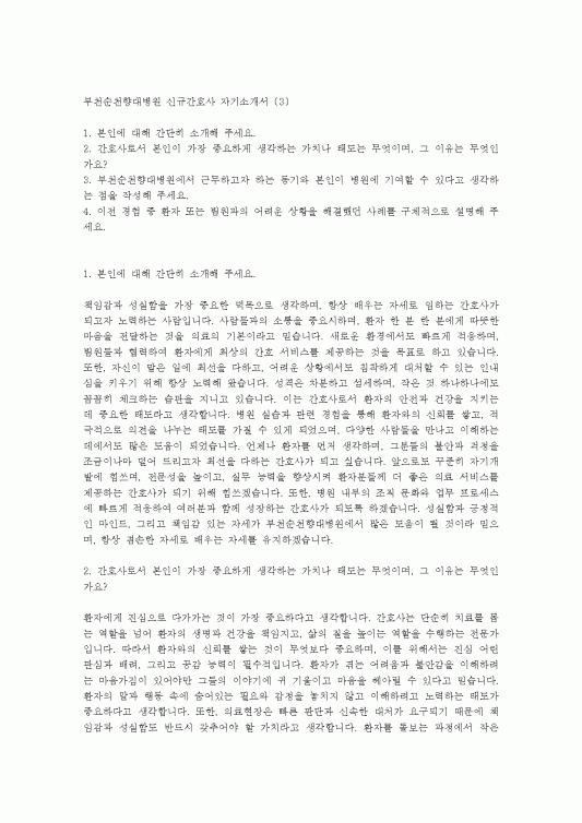 부천순천향대병원 신규간호사 자기소개서 (3)