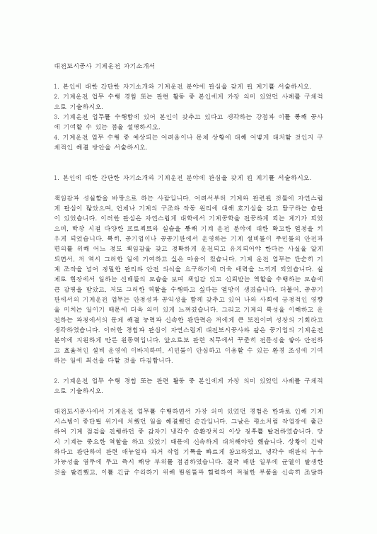 대전도시공사 기계운전 자기소개서