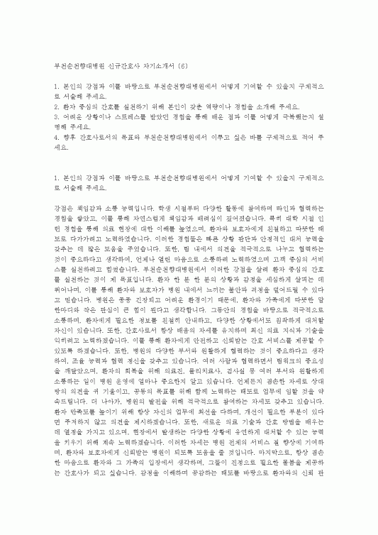 부천순천향대병원 신규간호사 자기소개서 (6)