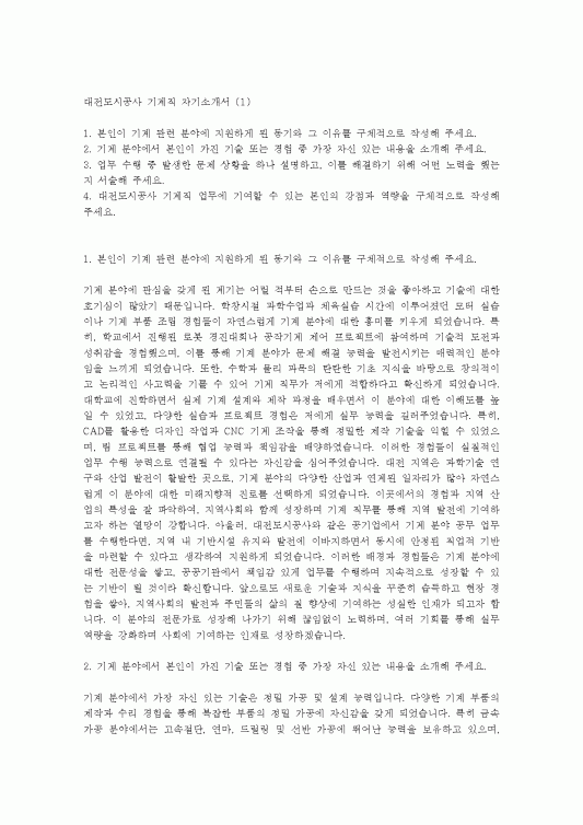 대전도시공사 기계직 자기소개서 (1)