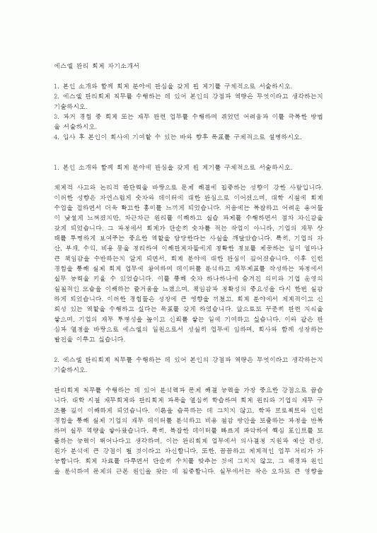 에스엘 관리 회계 자기소개서