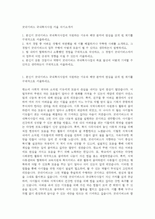 굿네이버스 국내복지사업 서울 자기소개서