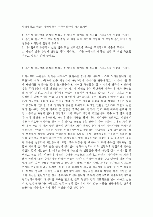 상명대학교 예술디자인대학원 연극영화학과 자기소개서